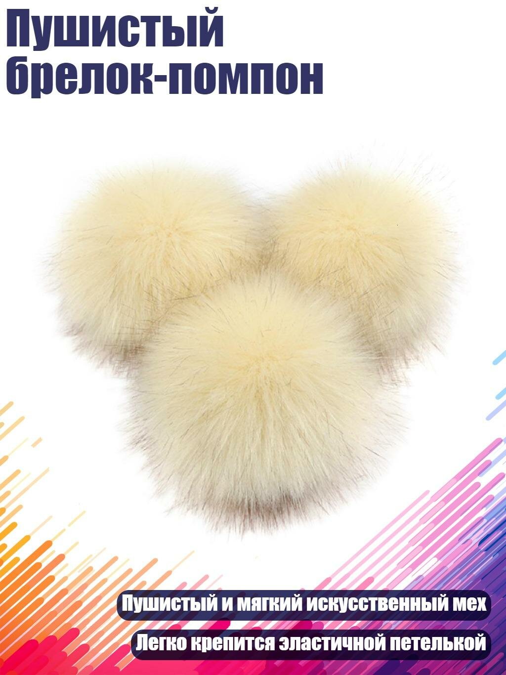 Пушистый брелок-помпон, Бежевый - Нижний флис 8 см плюс резинка