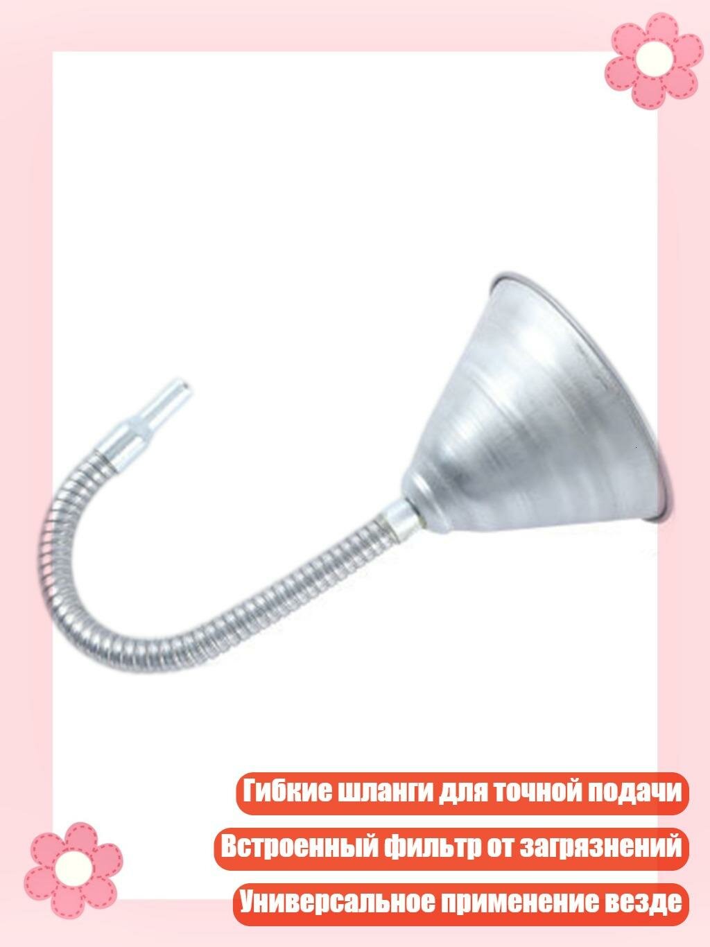 Металлическая воронка с гибким носиком