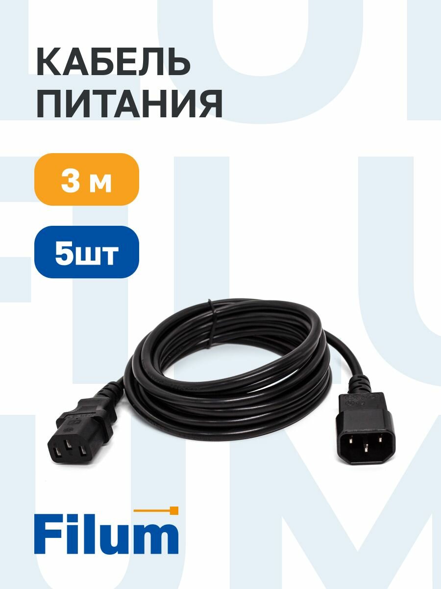 Комплект кабелей питания Filum 5шт. С13-C14, 3х1.0мм , медь, 220В, 10A, 2200 Вт, чёрный, 3м