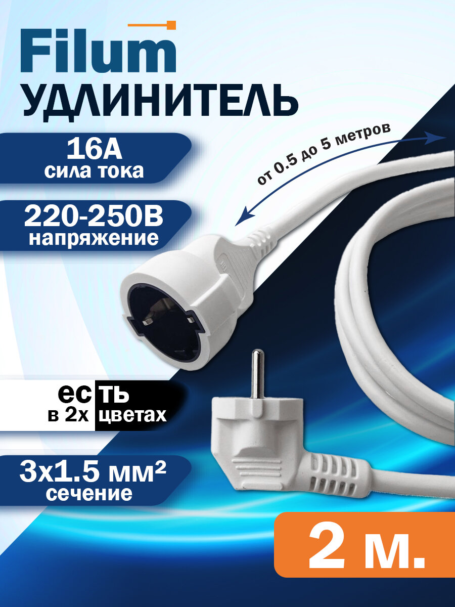 Удлинитель Filum FL-PEC, ПВС-АП, 3x1,5, белый, длина кабеля 2 м