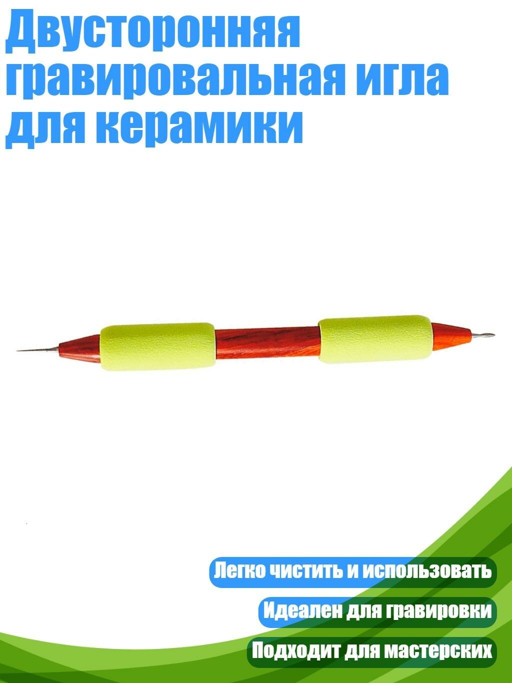 Двусторонняя гравировальная игла для керамики, Зеленый