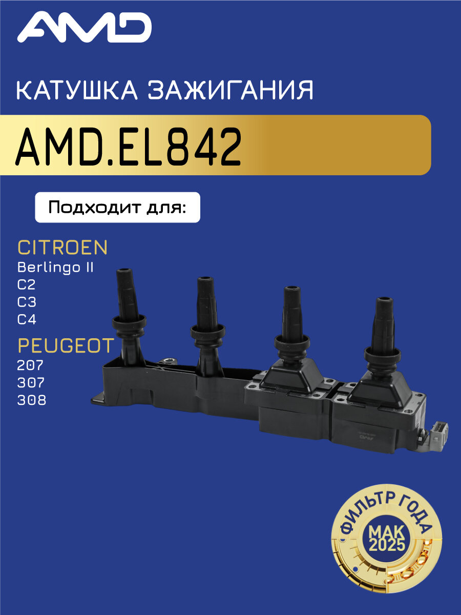 Катушка зажигания AMD 5970.99 EL842, для Citroen Berlingo, C2/C3/C4 и Peugeot 207/307/308