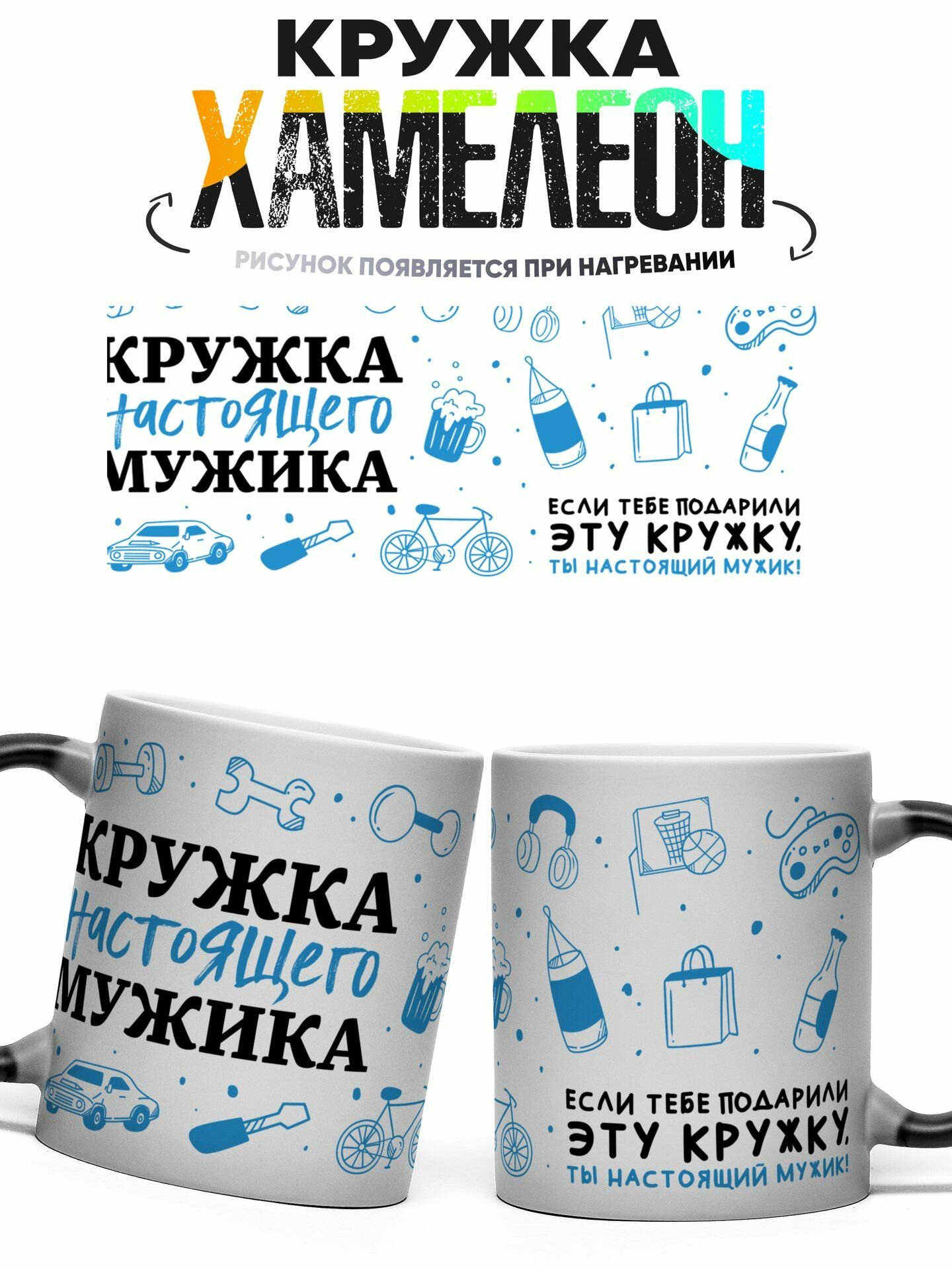 Кружка хамелеон Настоящий Мужик 330 мл