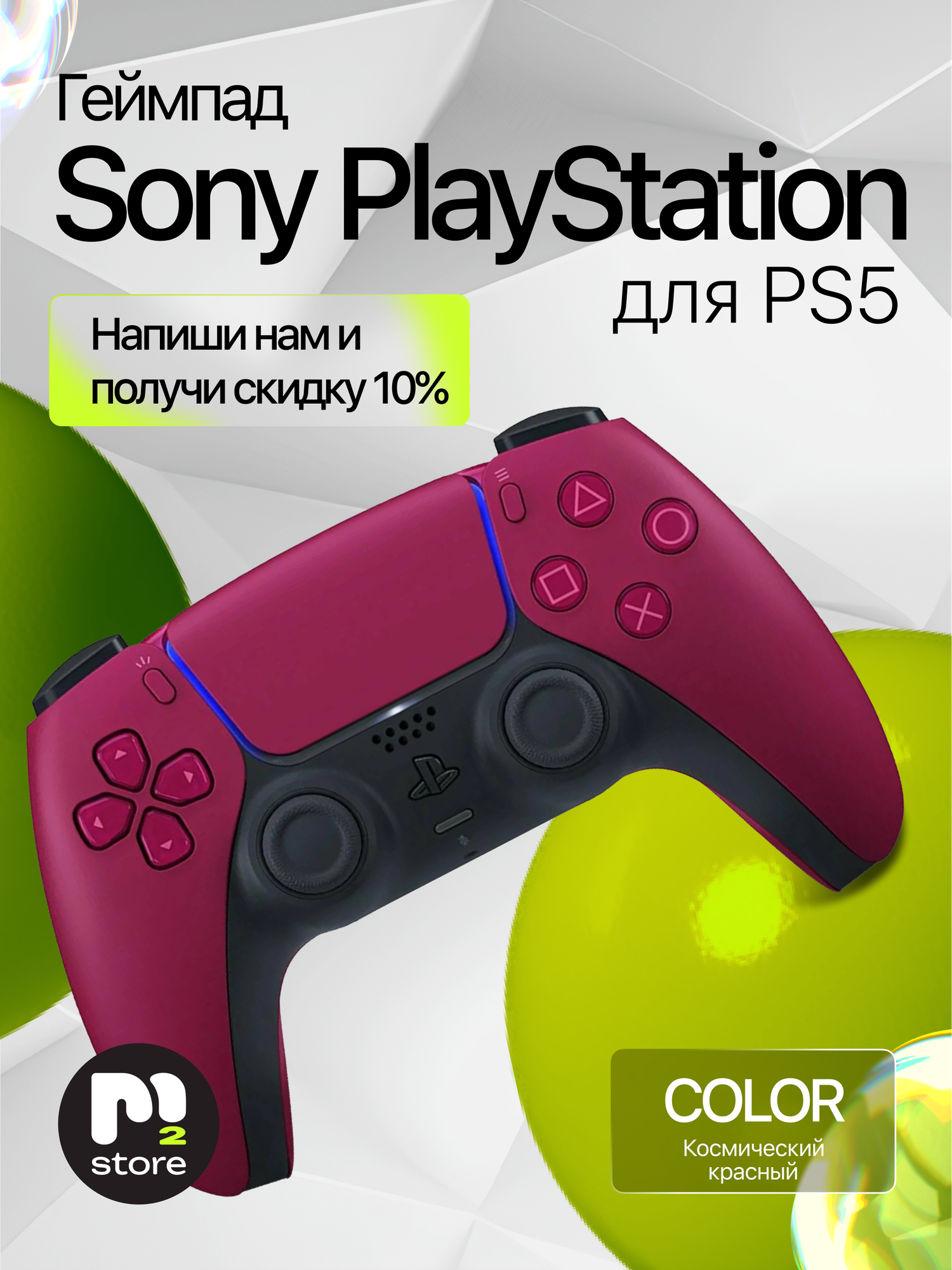 Геймпад PlayStation DualSense для PS5, беспроводной, Космический красный