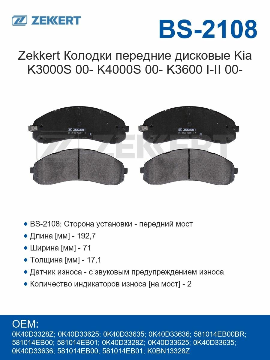 Zekkert Колодки передние дисковые Kia K3000S 00- K4000S 00- K3600 I-II 00-