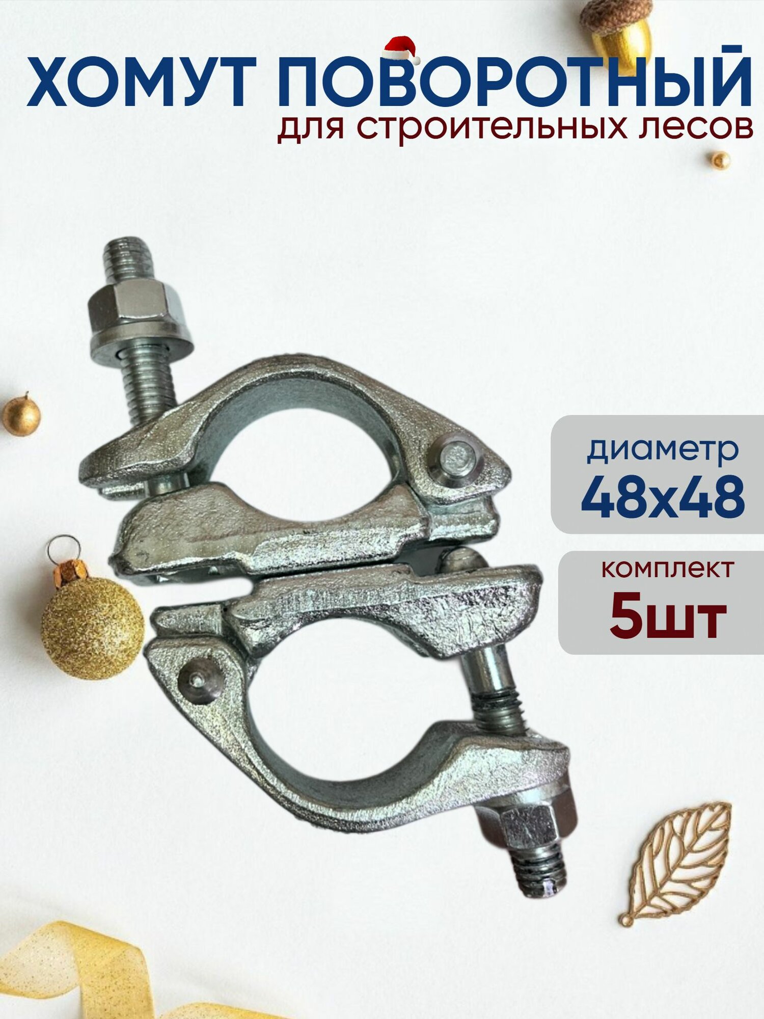 Хомут поворотный 48х48 - упаковка 5 штук. Для строительных лесов