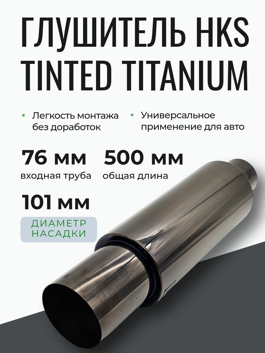 Глушитель прямоточный с насадкой HKS Tinted Titanium 76мм