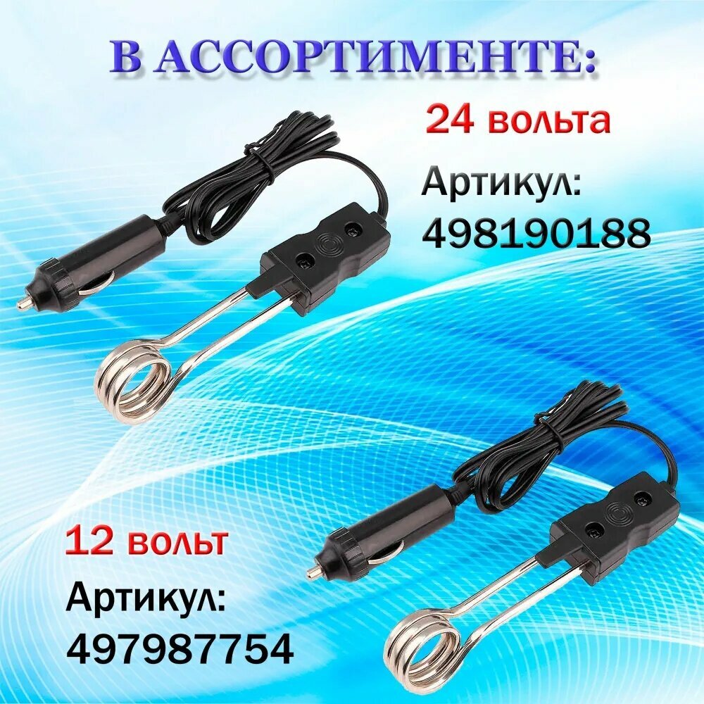 Кипятильник 24 V (в прикуриватель) (5869) 1 штука