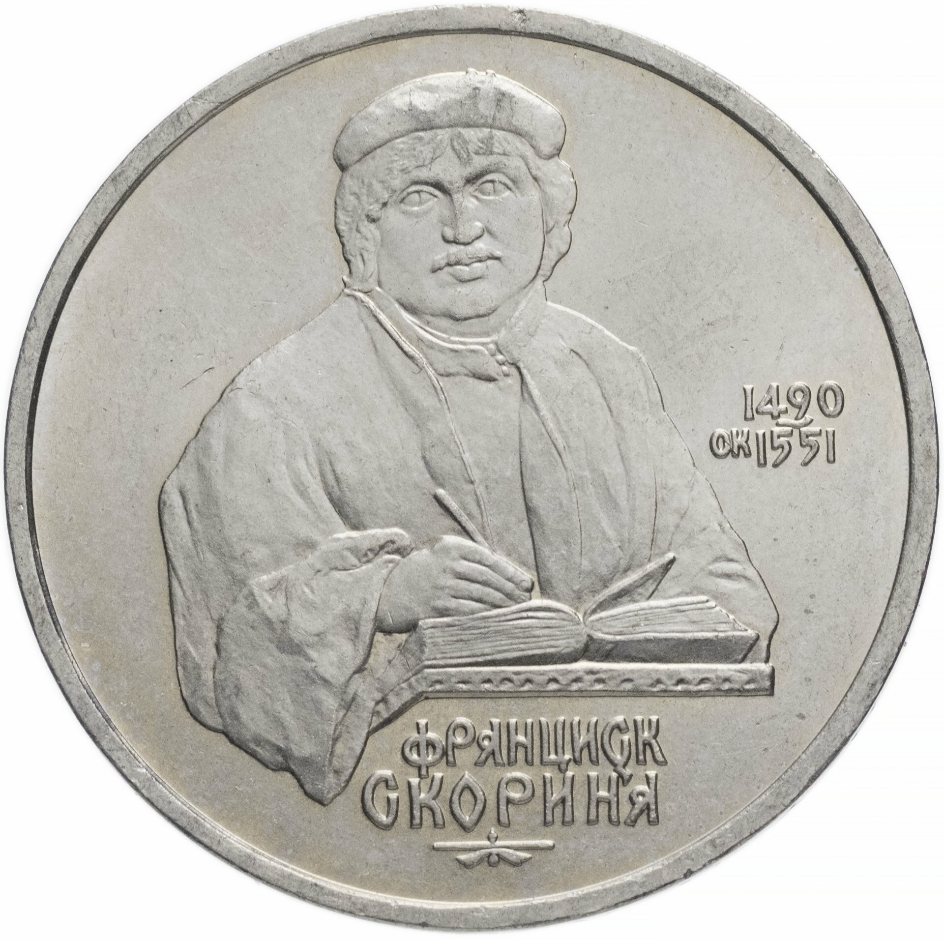 1 рубль 1990 "500 лет со дня рождения Ф Скорины", Мельхиор медь-никель, в сохранности XF-AU