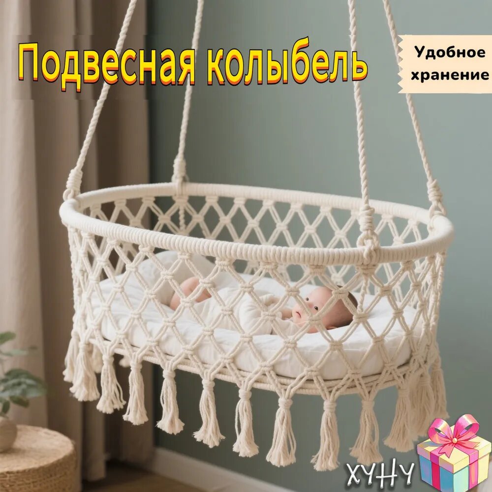 Подвесная колыбель, Качели мобильная подвесная плетеная, белое