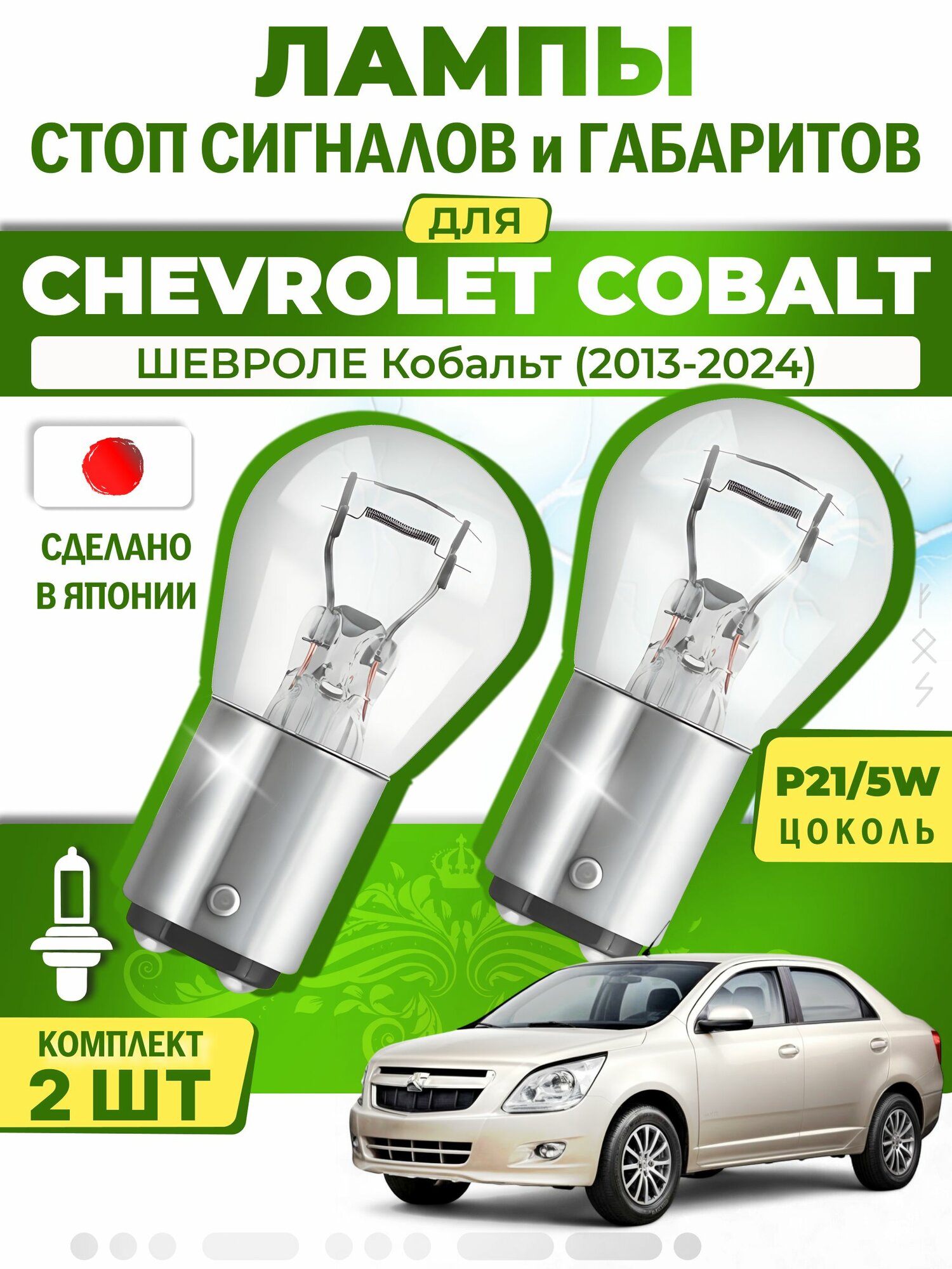 Японские лампы стоп-сигнала и габаритов для CHEVROLET COBALT / шевроле Кобальт (2013-2024), P21/5W двухконтактные ( комплект 2шт )