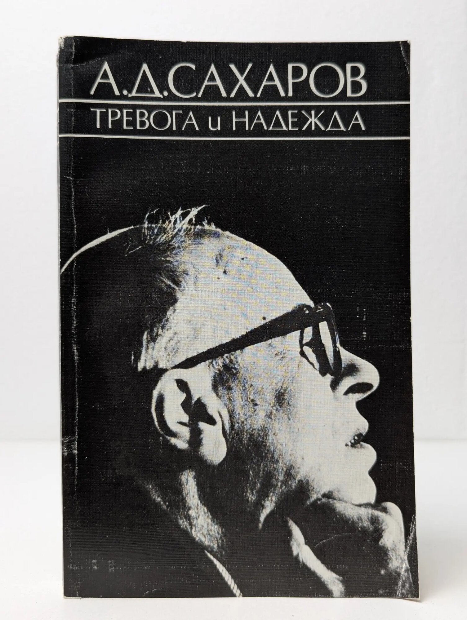 Тревога и надежда Сахаров Андрей Дмитриевич 1990