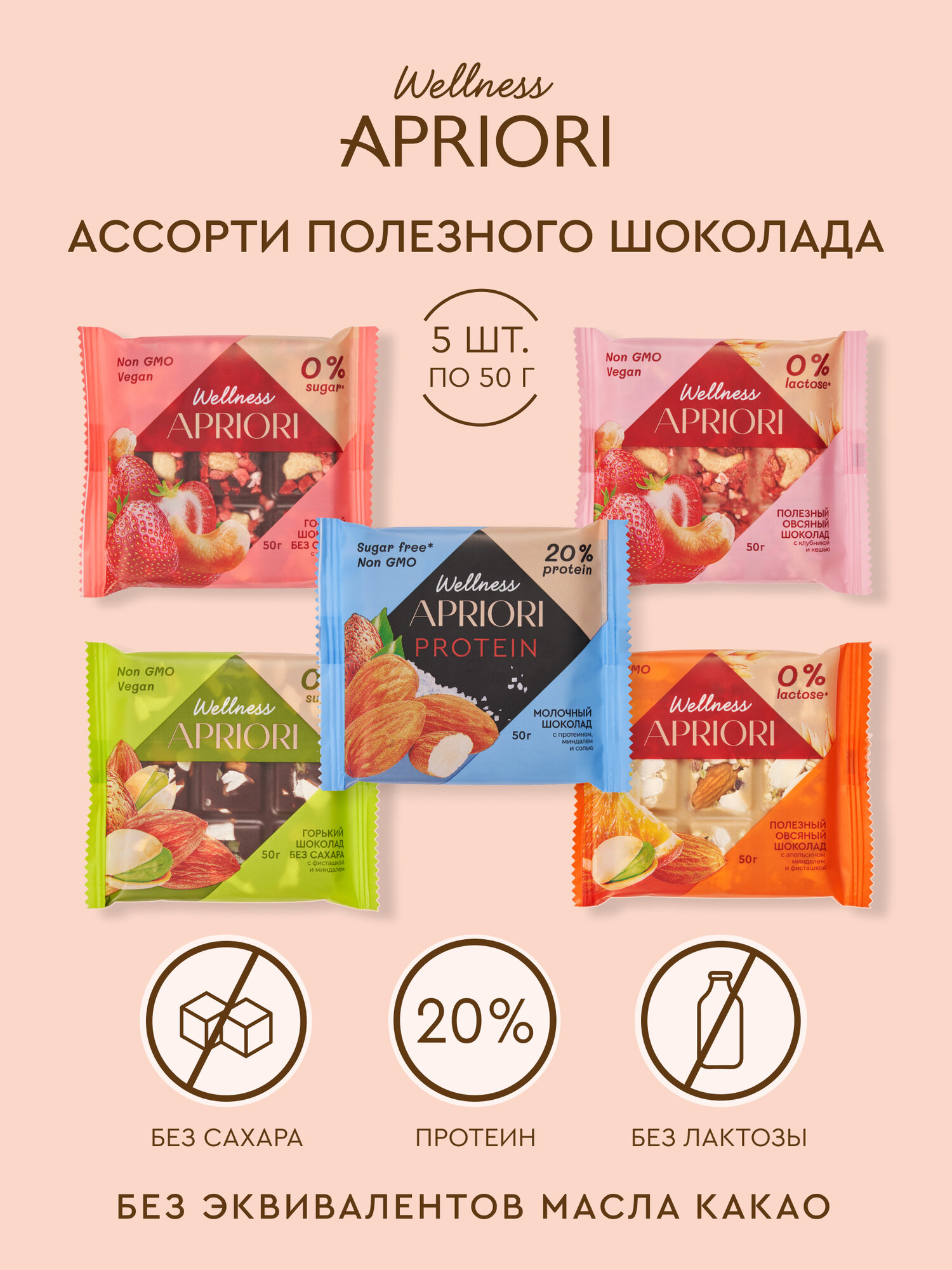 Ассорти шоколадных плиток без сахара, с протеином APRIORI Wellness веган 5 шт х 50 гр