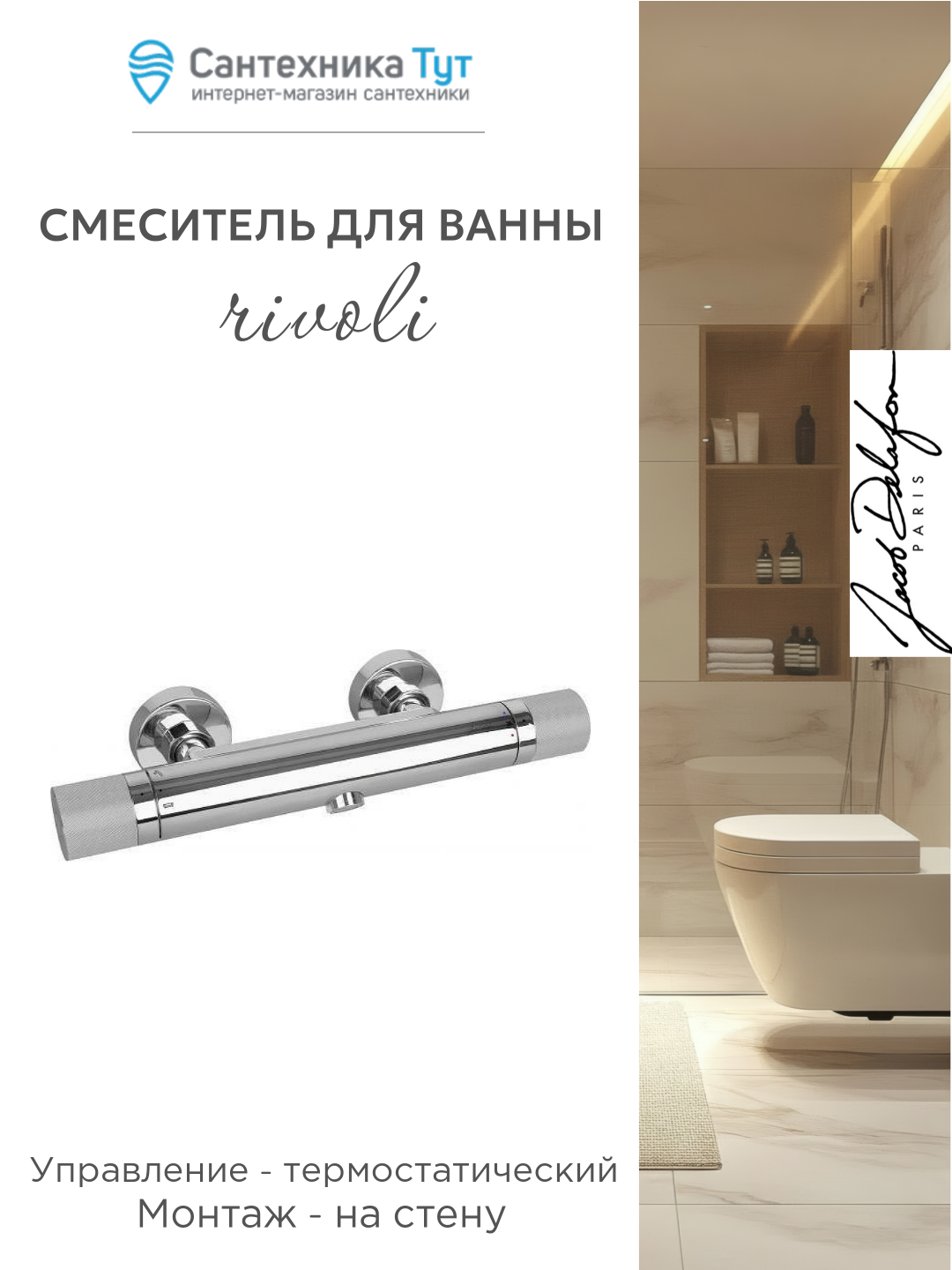 Смеситель для ванны Jacob Delafon Rivoli E24325-CP хром, с термостатом, латунь