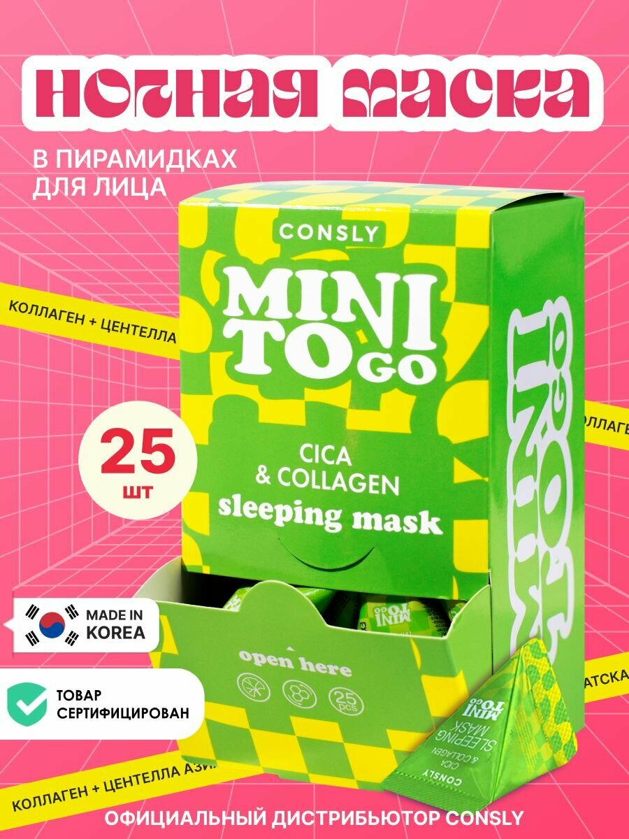 CONSLY Увлажняющая успокаивающая ночная маска для лица Корея, 25 шт. Маска в пирамидках Mini to Go