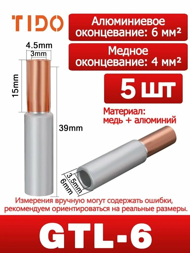 Гильза медно-алюминиевая соединительная ГАМ 6/4 (GTL 6/4) 5 шт, для соединения медного и алюминиевого провода, под опрессовку. Наконечник для СИП