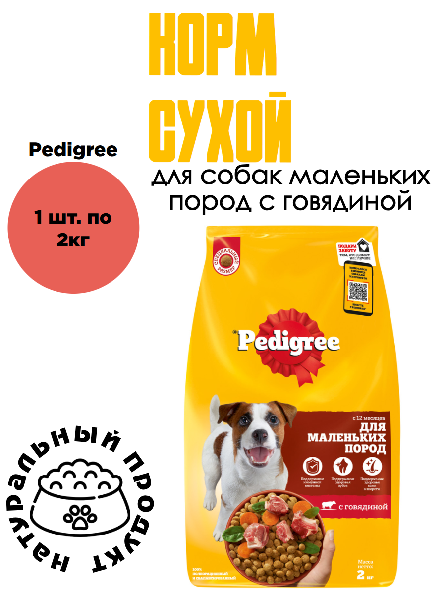 Корм сухой Pedigree для собак маленьких пород с говядиной, 2кг
