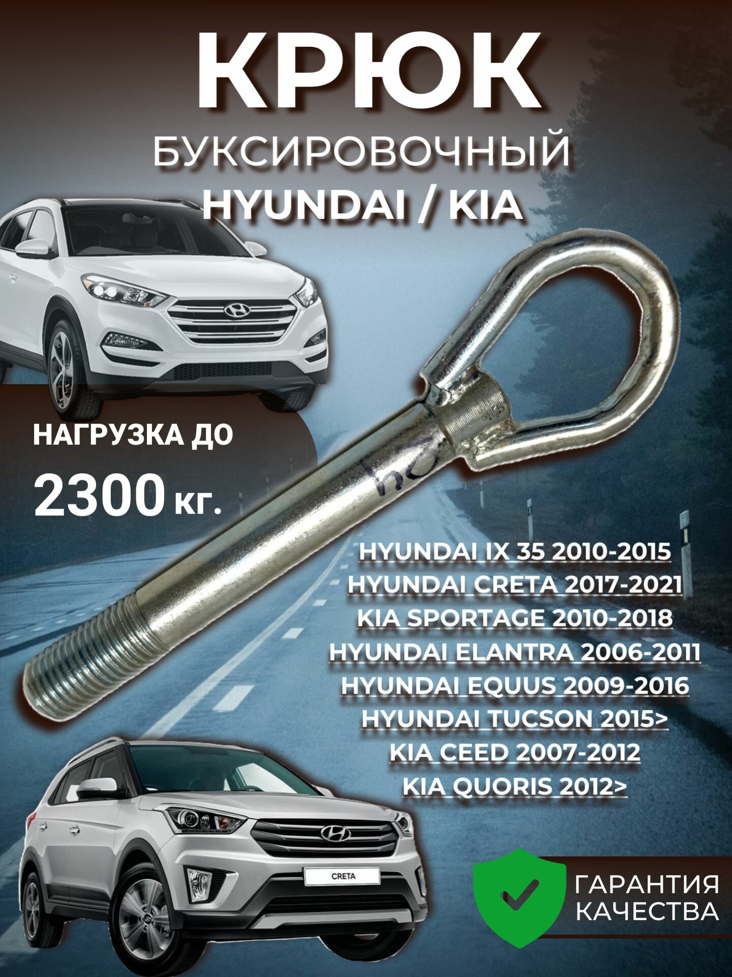 Крюк буксировочный Hyundai / Kia