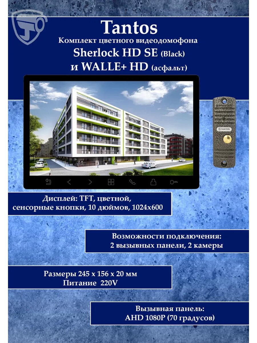 Видеодомофон Sherlock HD SE (Black) и WALLE+ HD (асфальт)