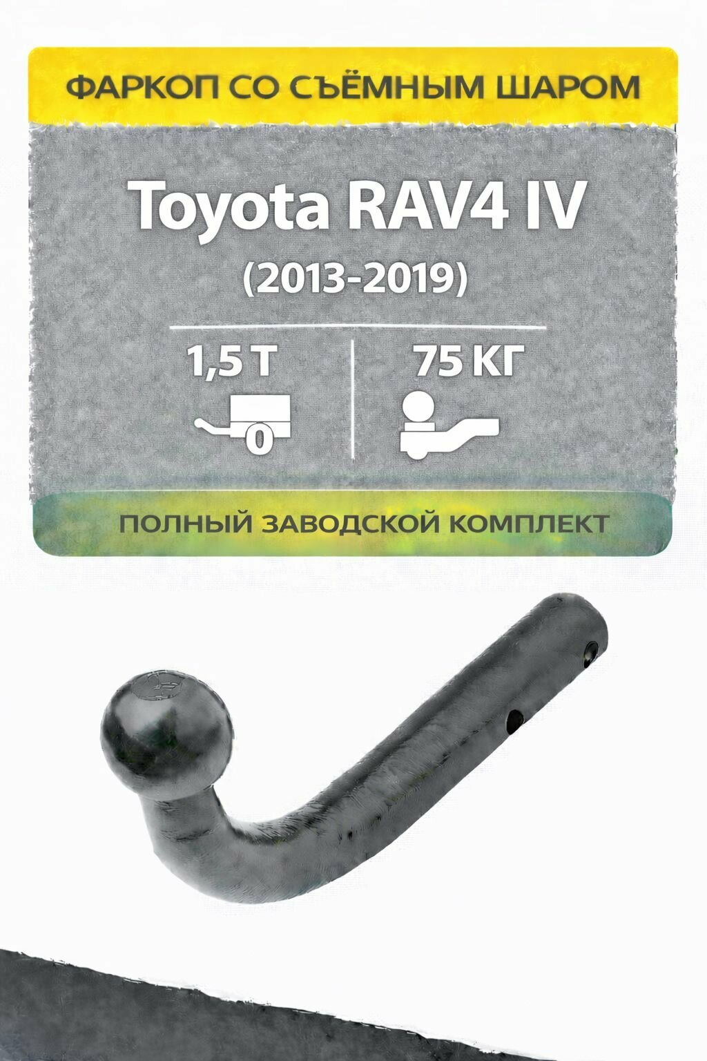 Фаркоп для Toyota RAV4 IV (2013-2019), Съемный шар, Уникар, нагрузка до 1500 кг