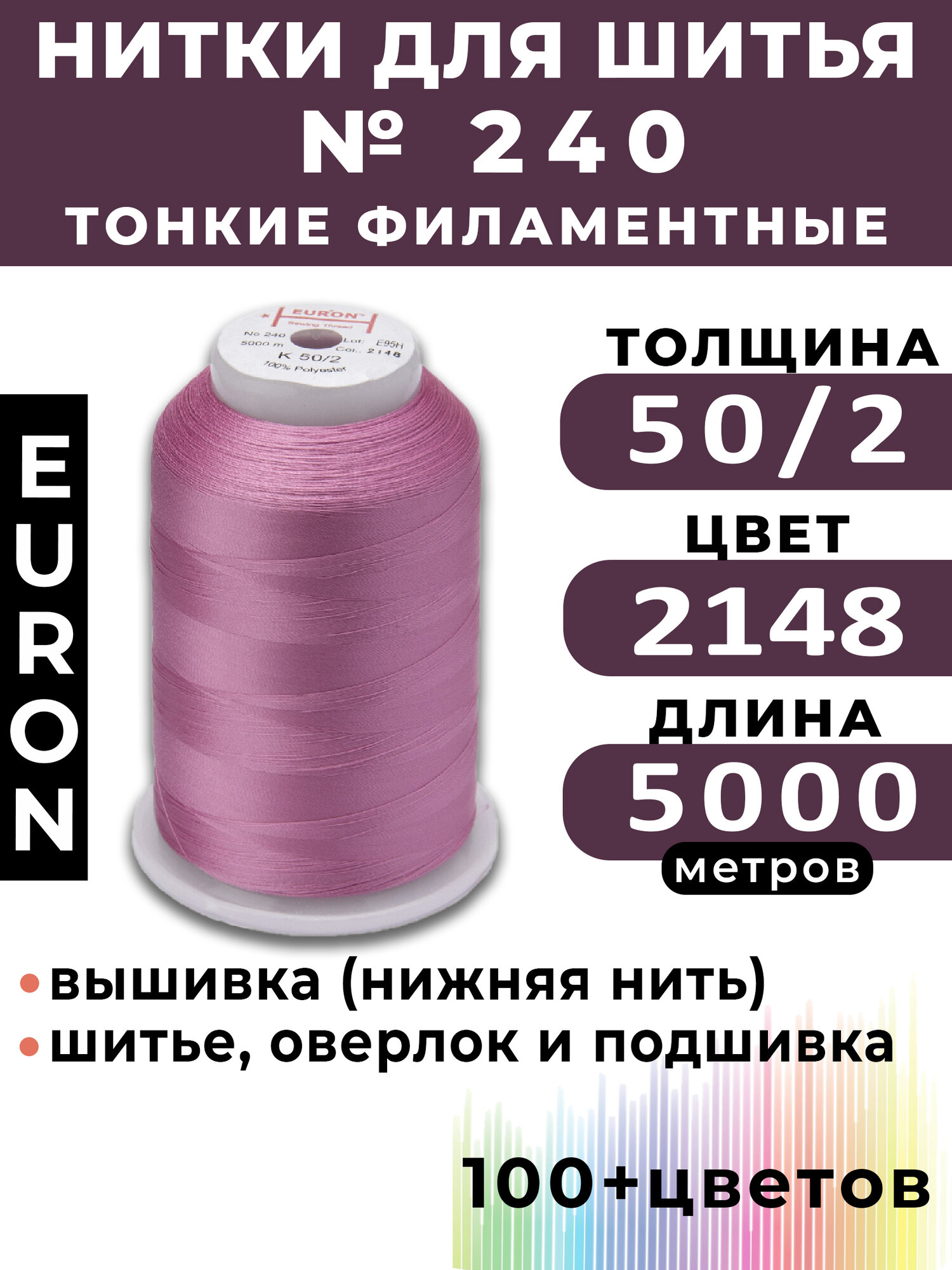 Нитки для шитья EURON K 50/2 №240 цвет 2148 5000м, тонкие комплексные филаментные, мононить, промышленная намотка