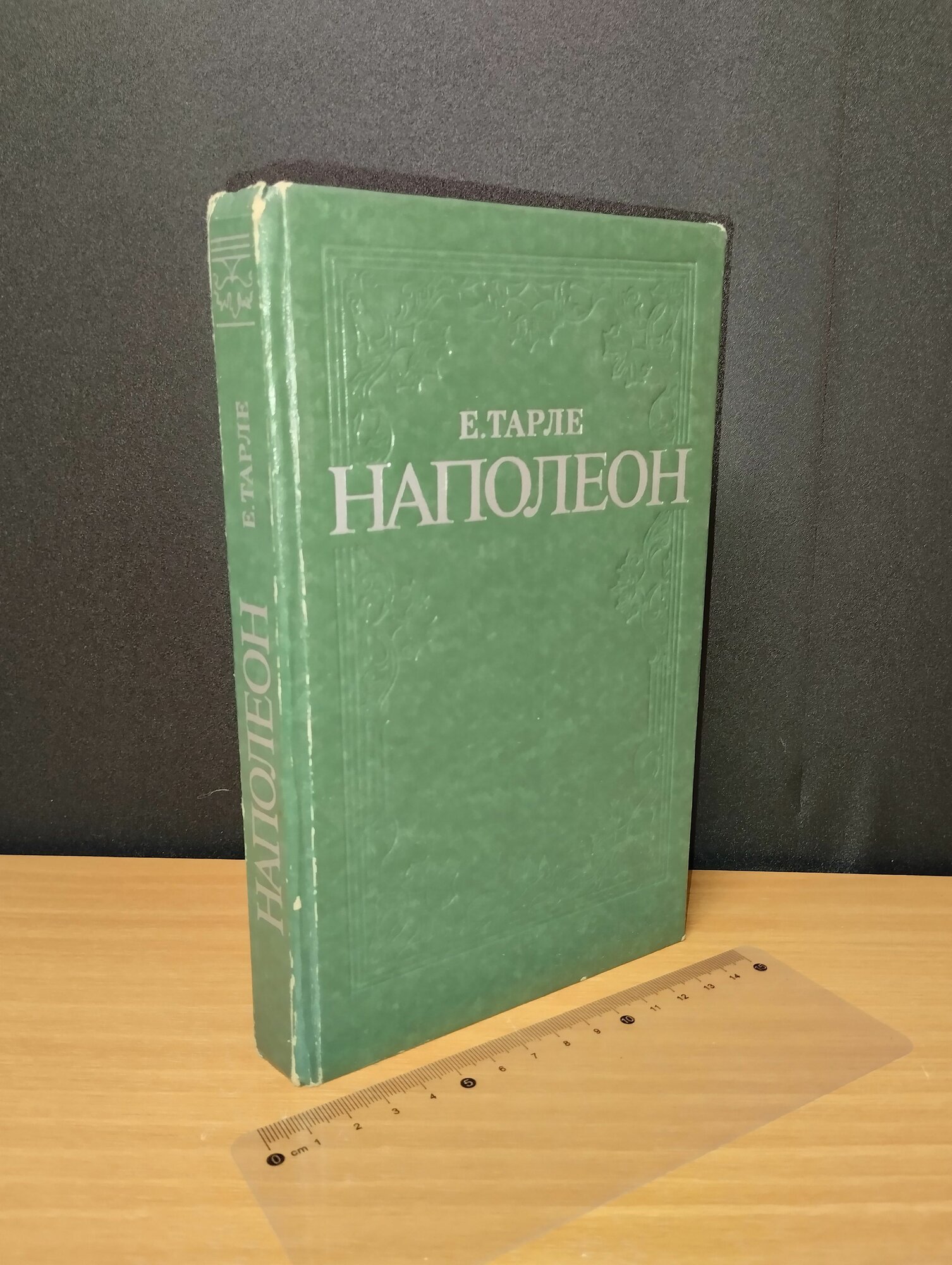 Наполеон. Е. В. Тарле. 1992