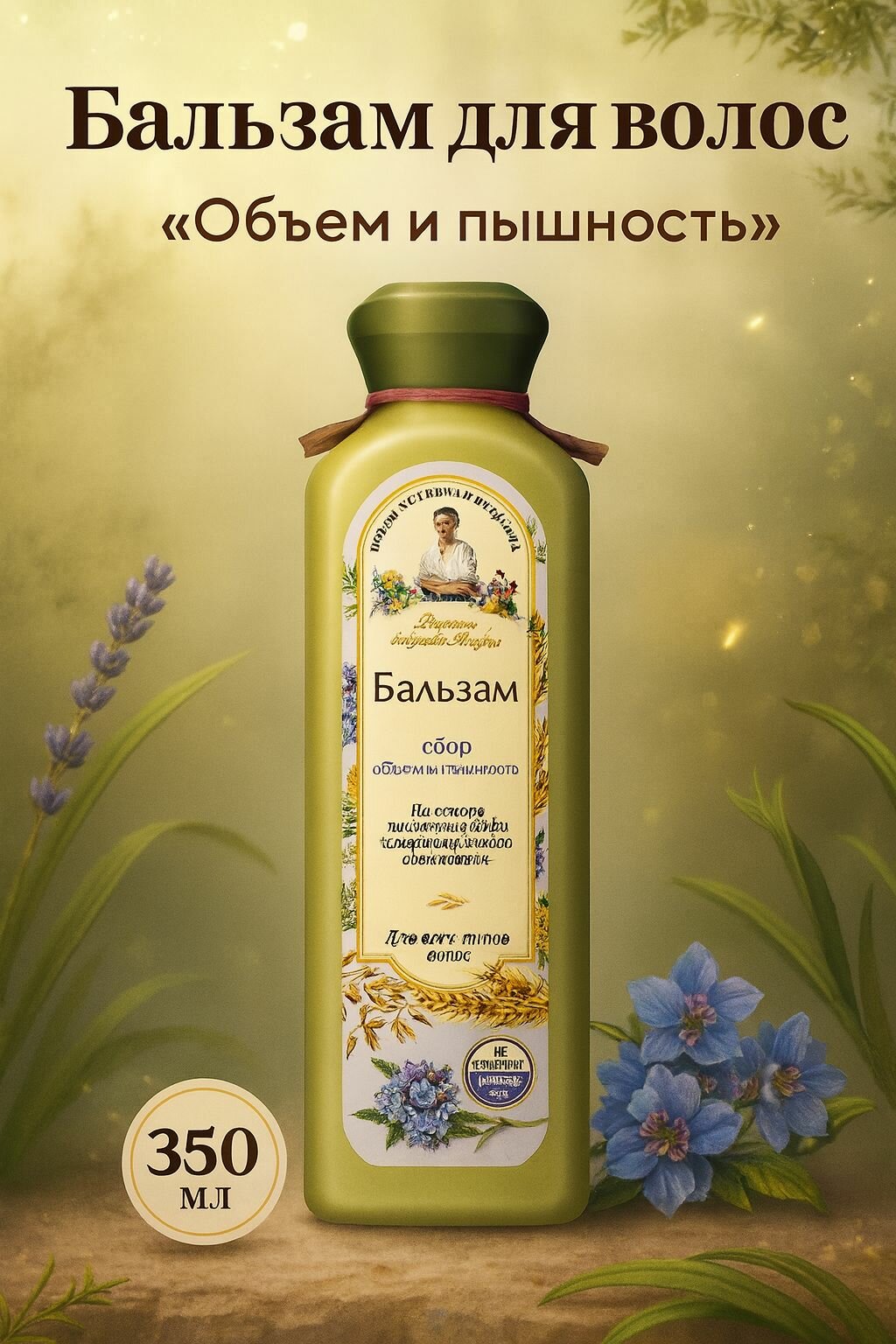 Бальзам для волос Объем и пышность для всех типов Рецепты бабушки Агафьи, 350 мл