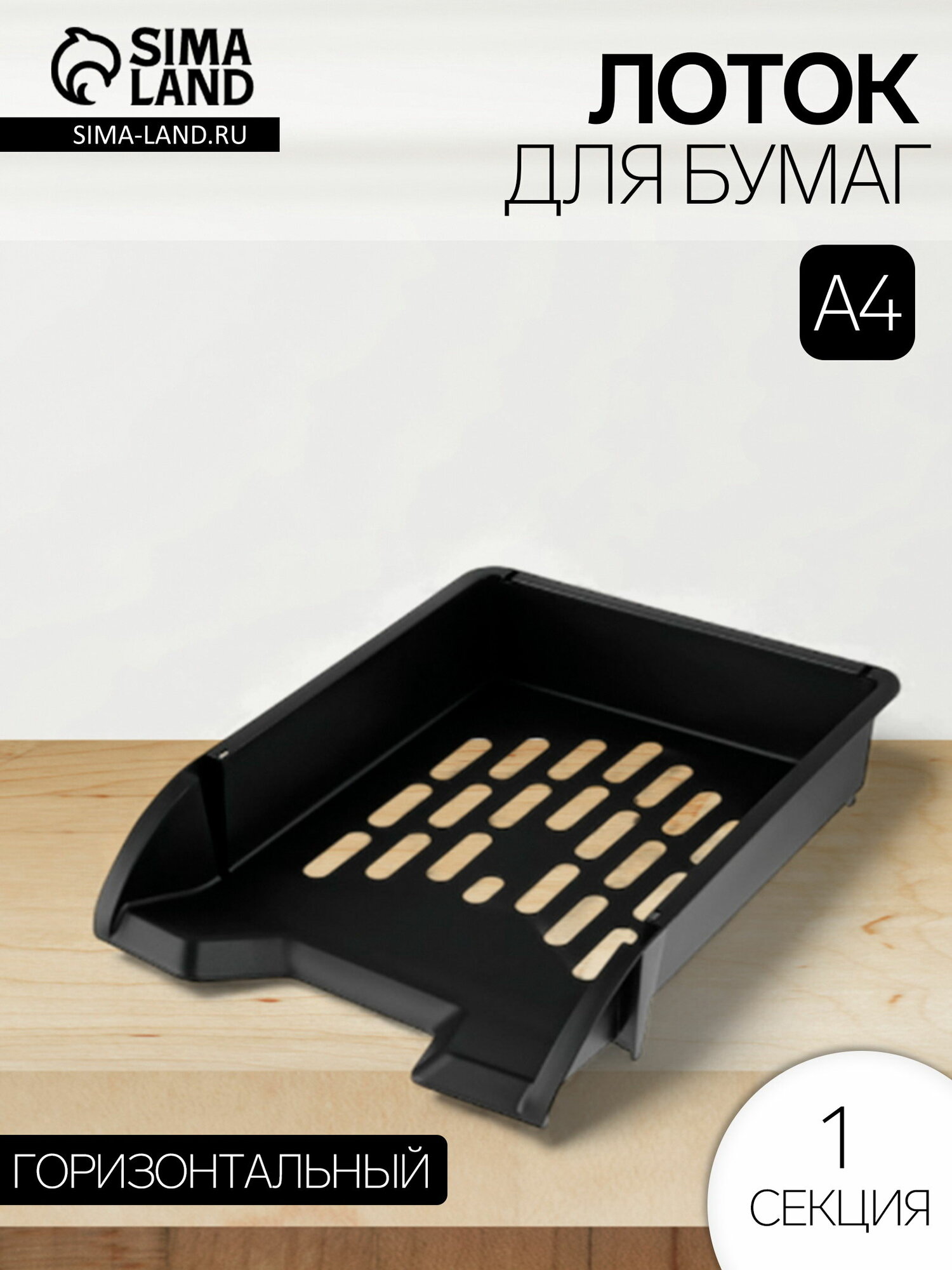 Лоток для бумаг "Лидер", А4, горизонтальный, 1 отделение, чёрный