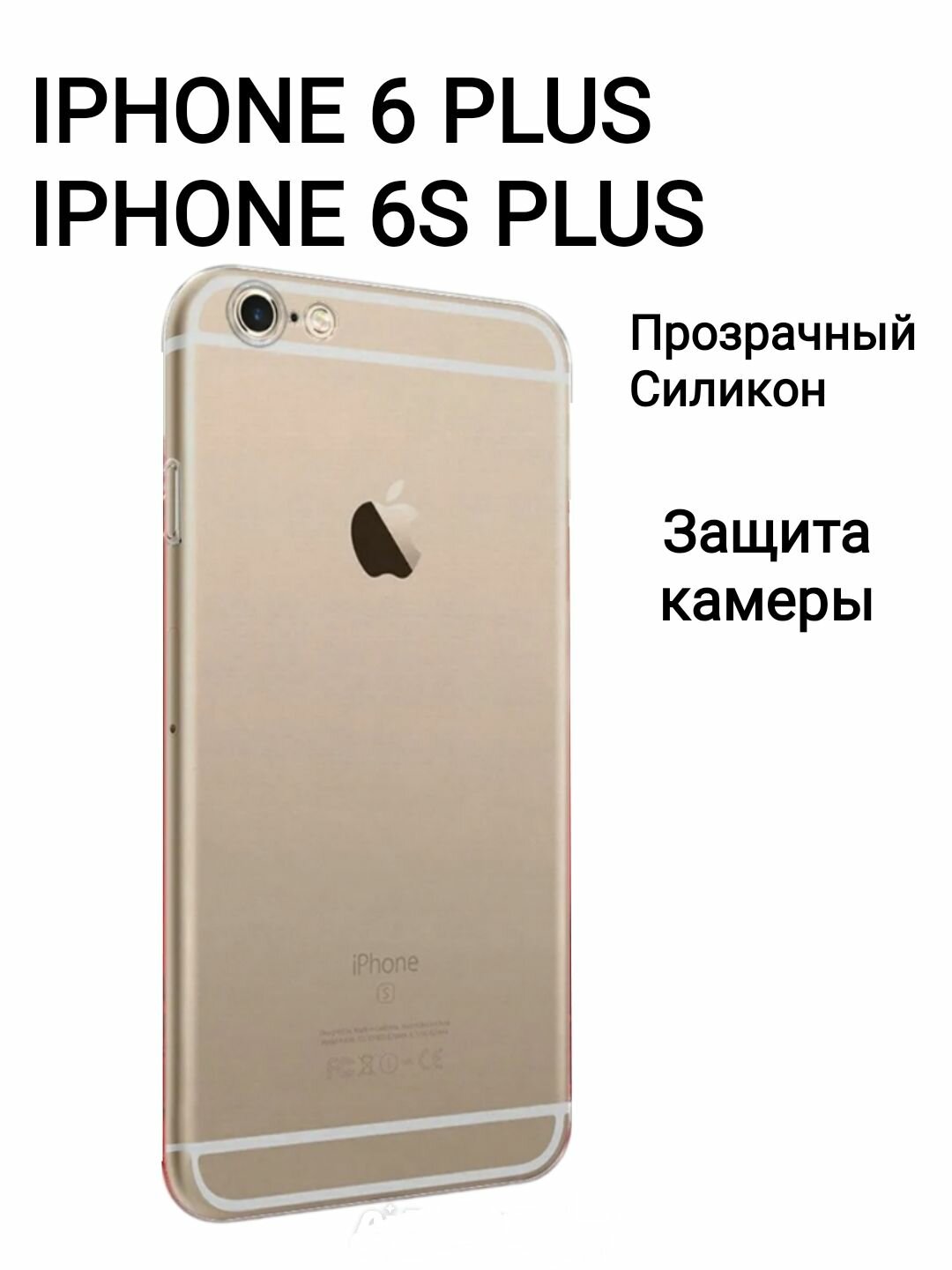 Прозрачный чехол на iPhone 6 plus / 6s plus силиконовый бампер для эпл айфон 6 плюс 6с+ 6+ накладка с защитой камеры
