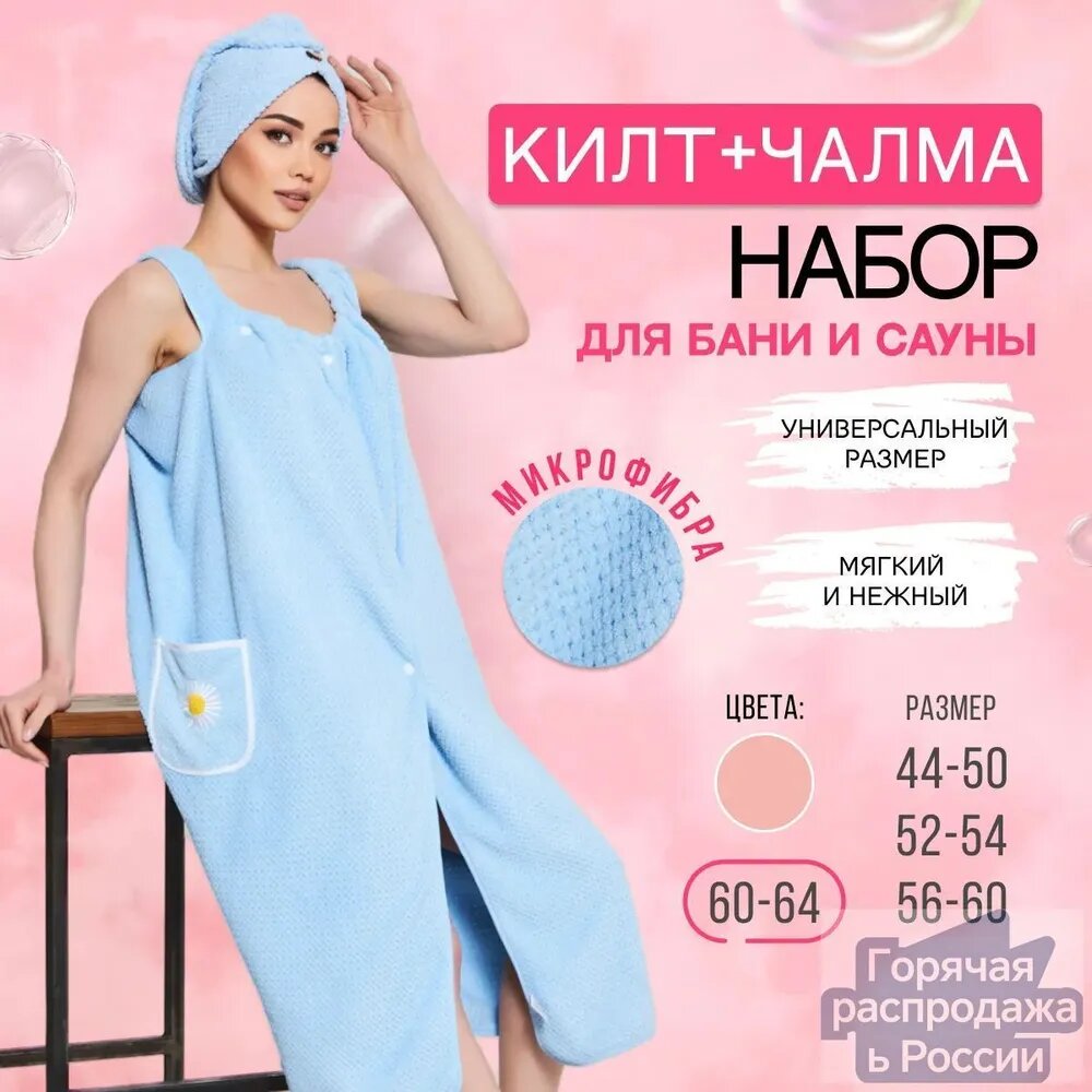 Набор для бани и сауны микрофибра большой размер