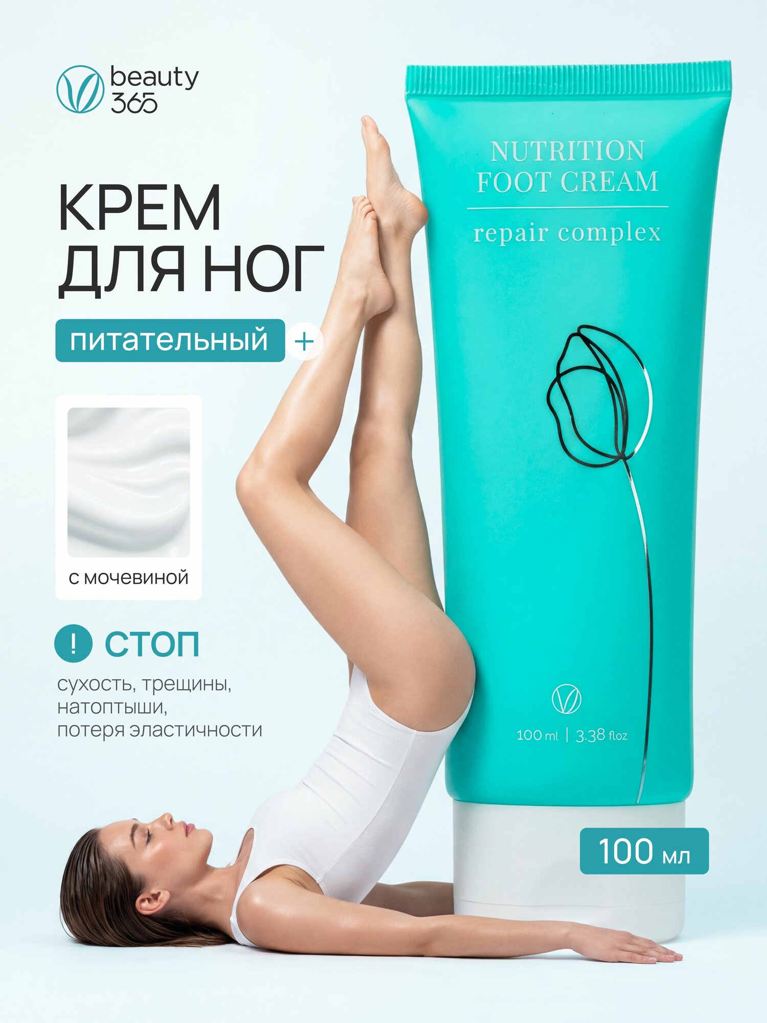 Beauty 365 Крем для ног питательный, 100 мл