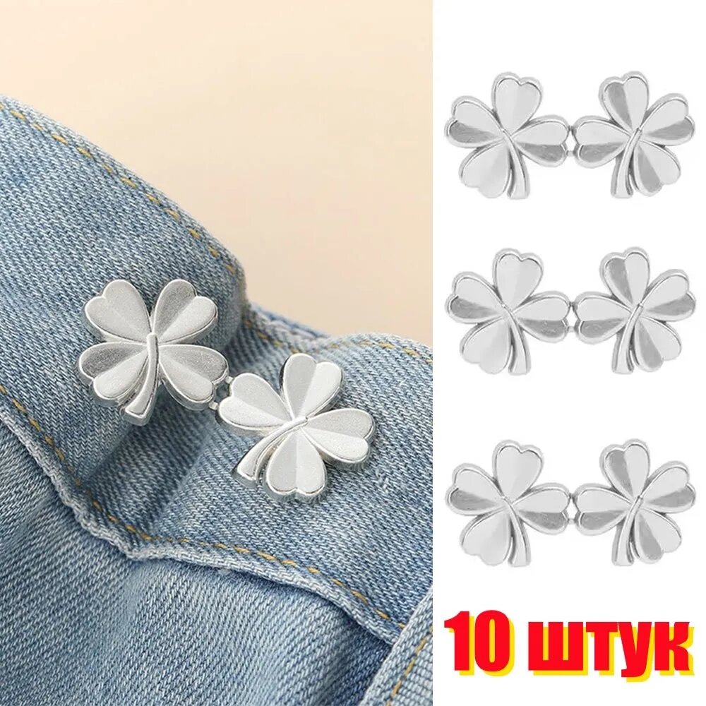 Счастливый Четырехлистник Застежки для уменьшения размера в талии, 10 шт.