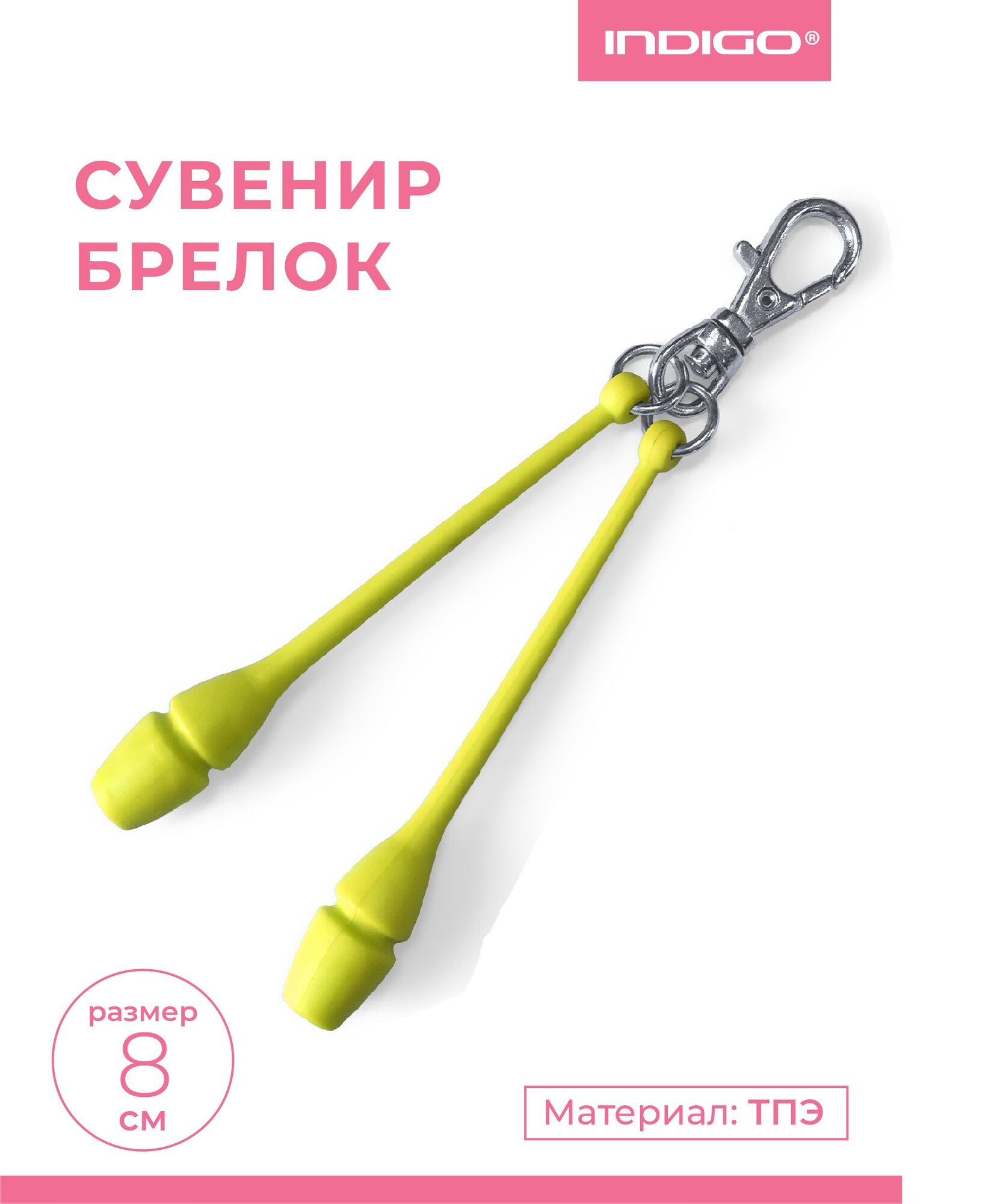 Брелок Indigo