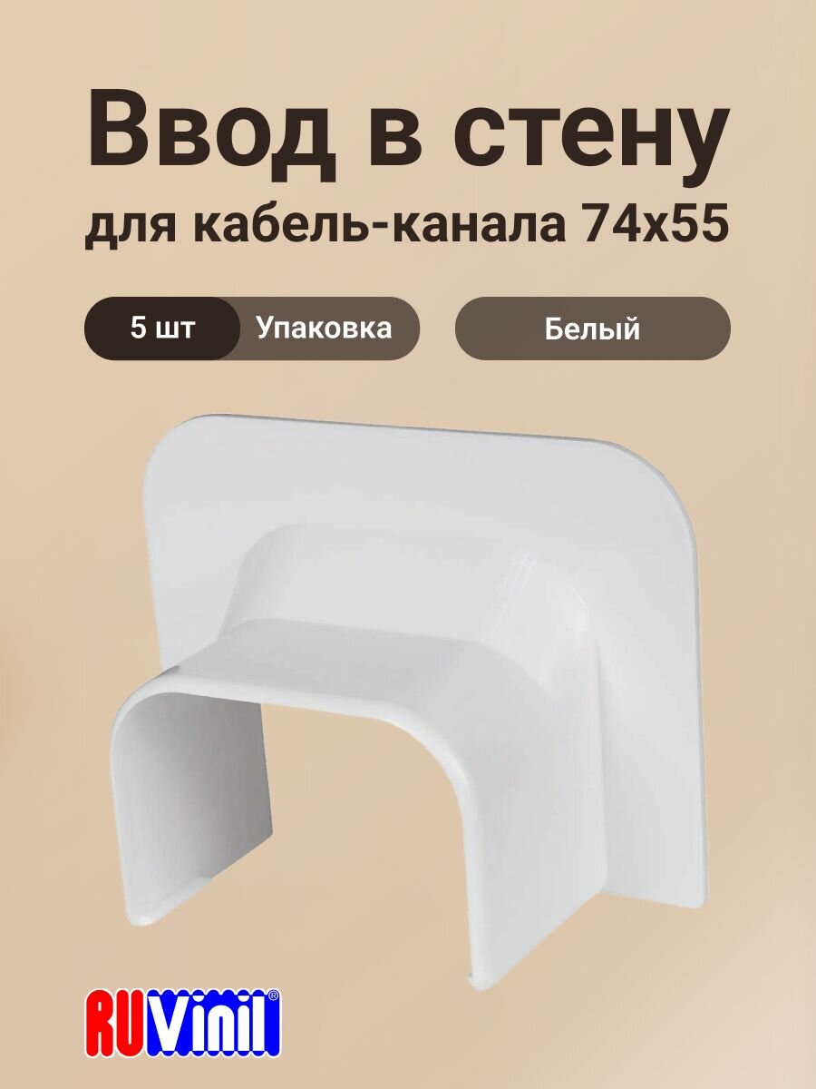 Ввод в стену прямой для кабель-канала белый 74х55 Ruvinil Арктика - 5шт