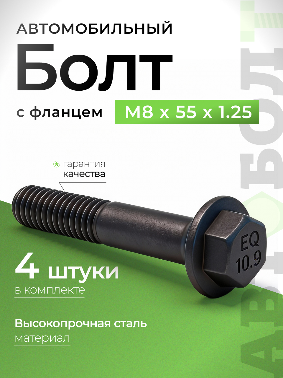 Болт автомобильный с фланцем M8 x 55 x 1.25 - 10.9 чёрный, 4 штуки