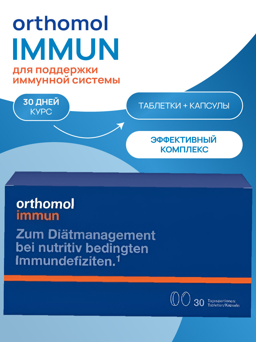 Orthomol Иммун плюс пакет №30