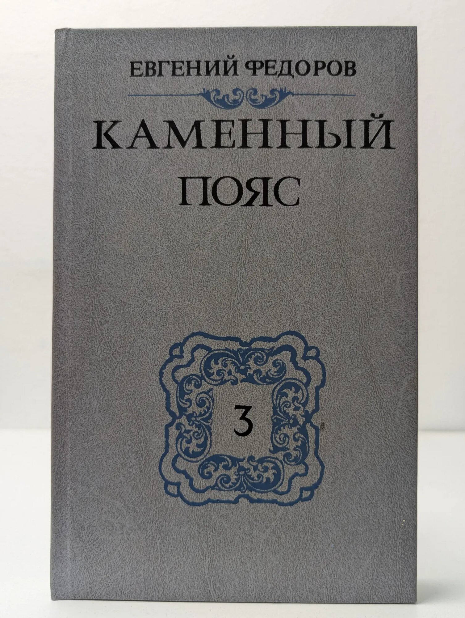 Каменный пояс. Книга 3. Хозяин каменных гор. Часть 3-4 Федоров Евгений Александрович 1989