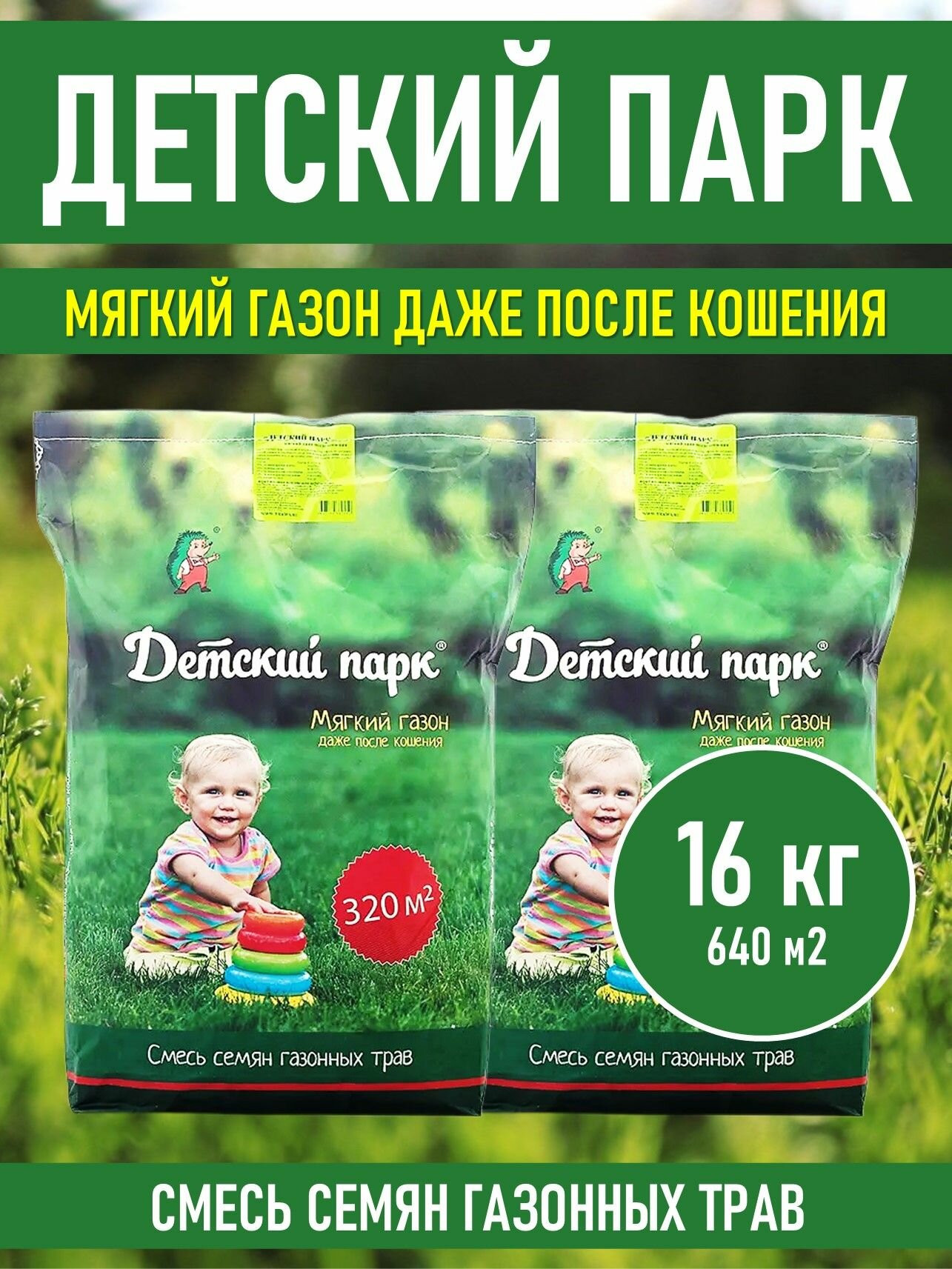 Семена газона 2 шт. Детский парк 8 кг, для создания газонов с мягким покрытием