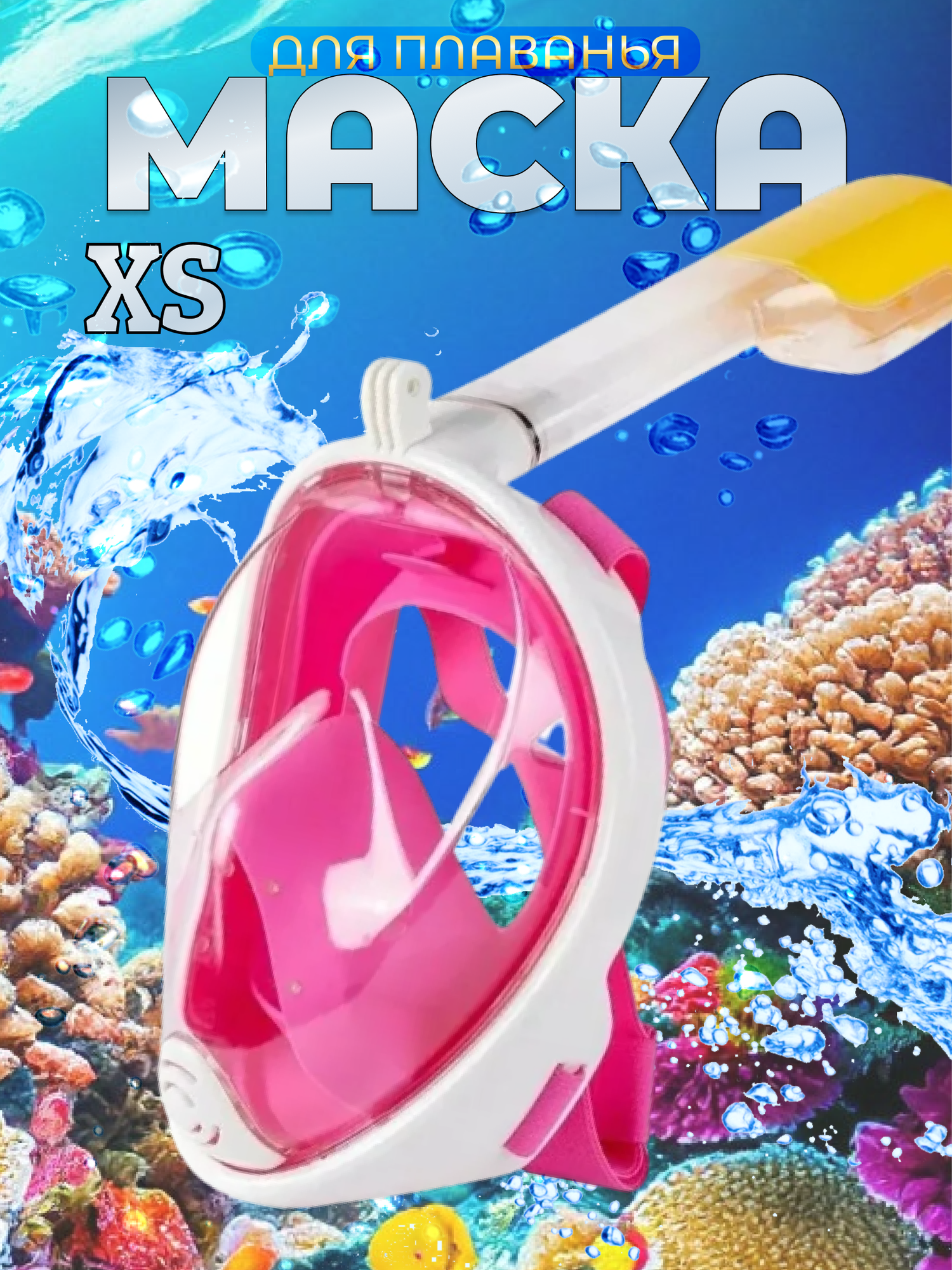 Маска для плавания / снорклинга / дайвинга на всё лицо с трубкой и креплением для экшн-камеры XS, розовый