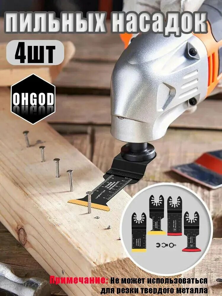 Набор 4 биметаллических пильных полотен на реноватор. Режет дерево, Мягкий металл, пластик.