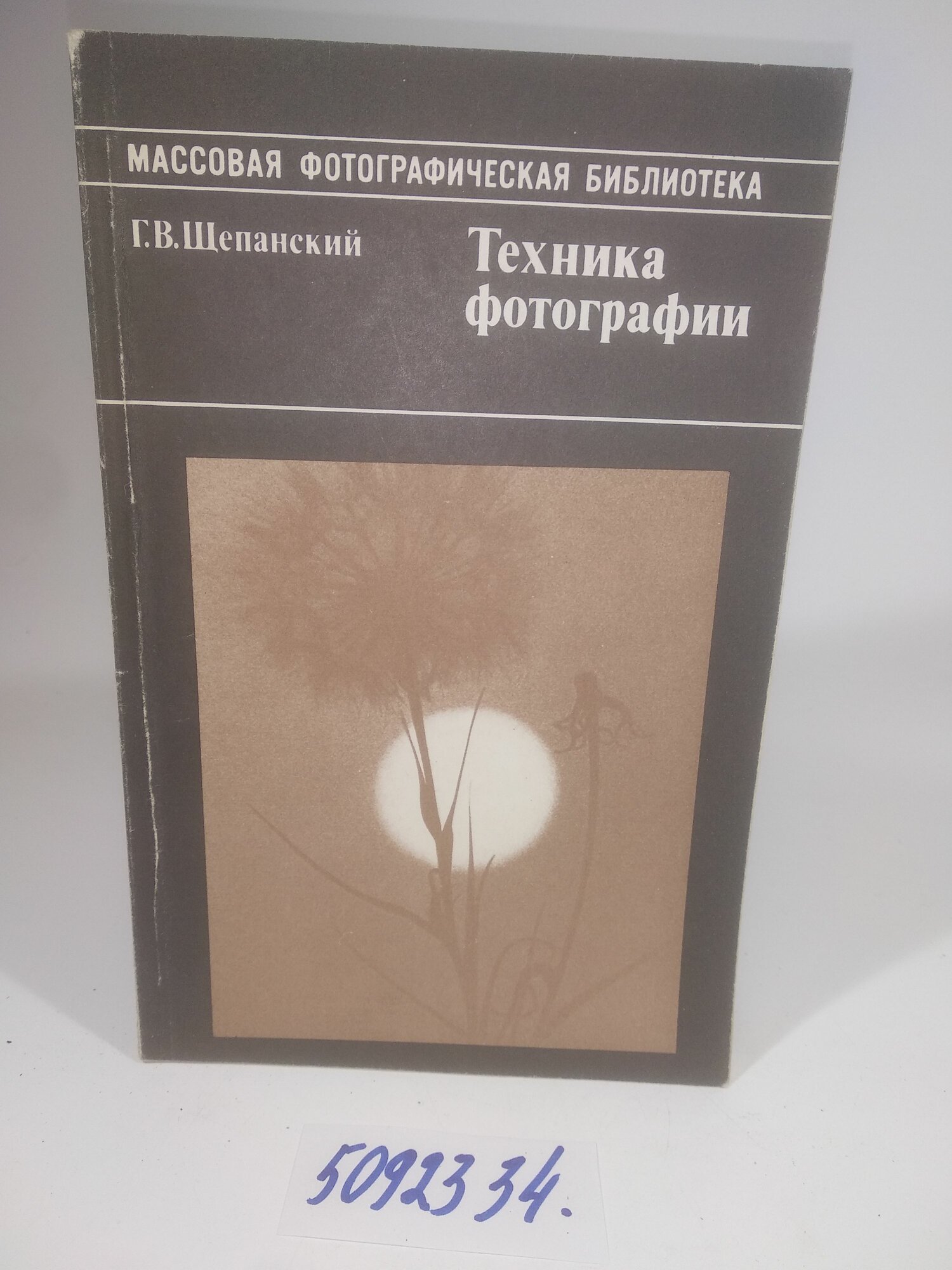 Щепанский Г. В. Техника фотографии. (Современные фотоаппараты и советы фотолюбителям).