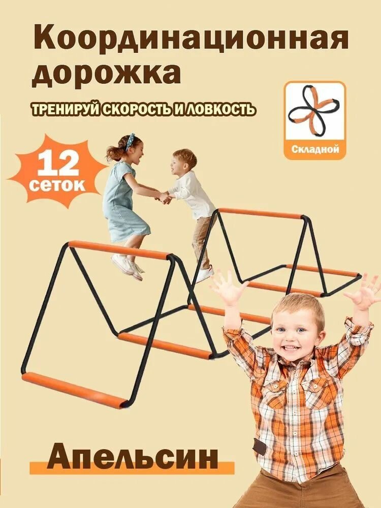 Эксклюзивная спортивная лестница на 12 сеток, координационная дорожка в апельсиновом цвете