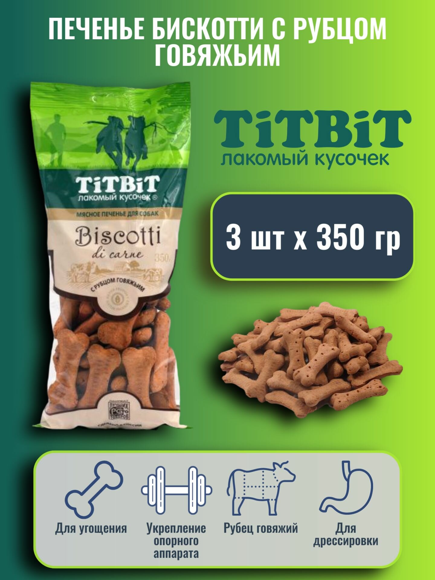 TiTBiT Бискотти с рубцом говяжьим / Печенье-лакомство для собак, 350 г, 3 пачки