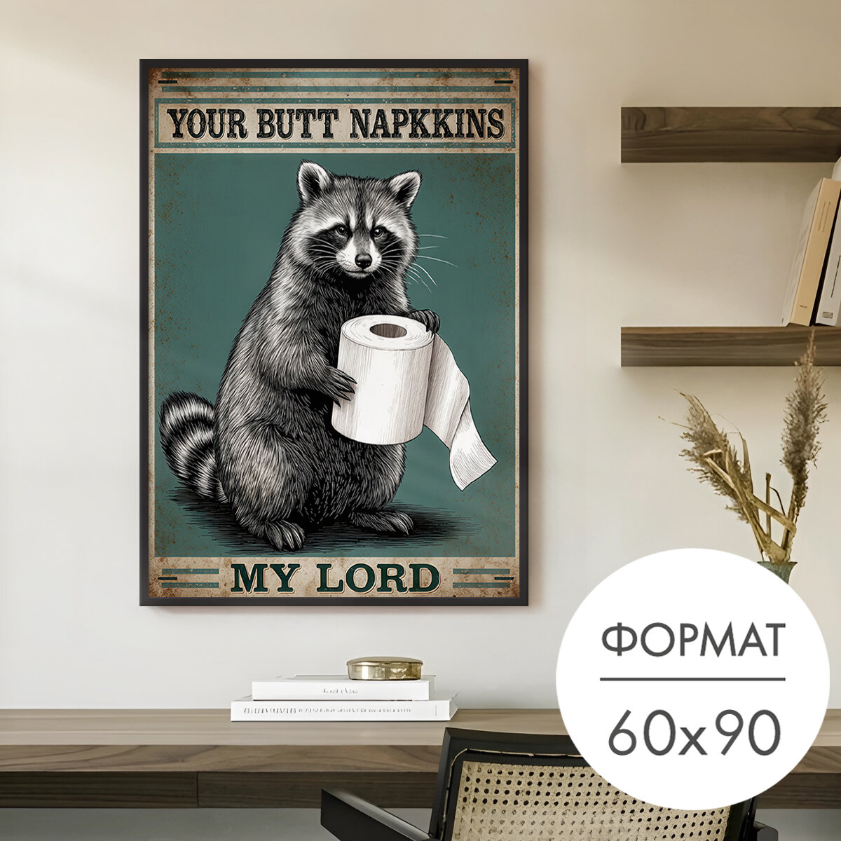 Постер "Енот с туалетной бумагой" 60x90 без рамки на стену для интерьера