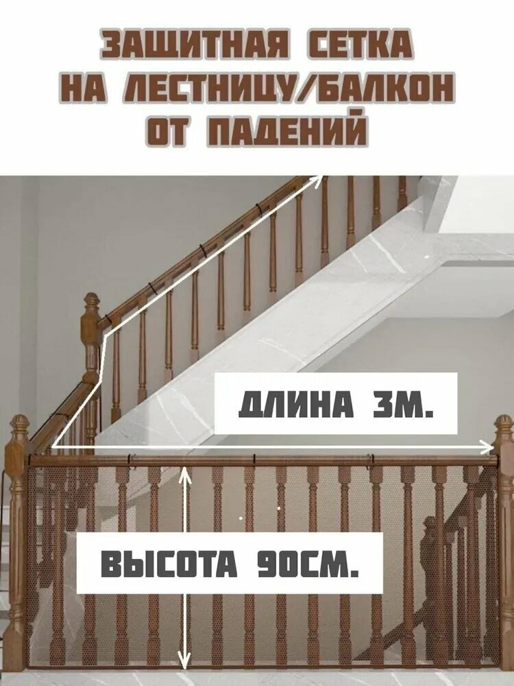 Защитная сетка ограждение для лестницы от падений 300 * 90см. белый