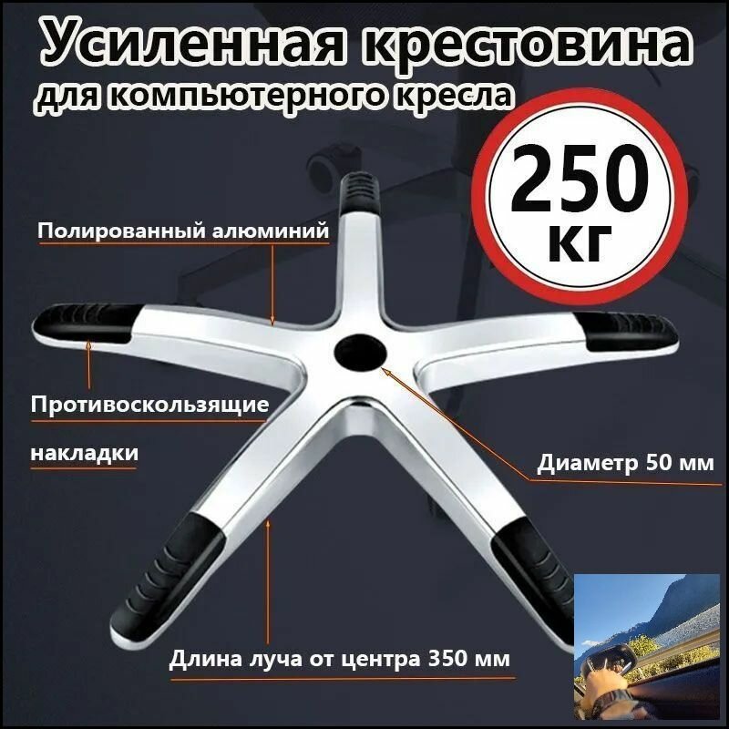 Усиленная алюминиевая крестовина премиум для компьютерных, игровых и офисных кресел, с нагрузкой до 250 кг