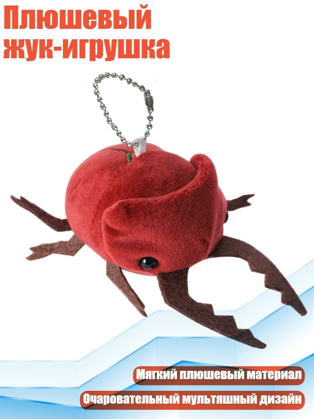 Плюшевый жук-игрушка, красный