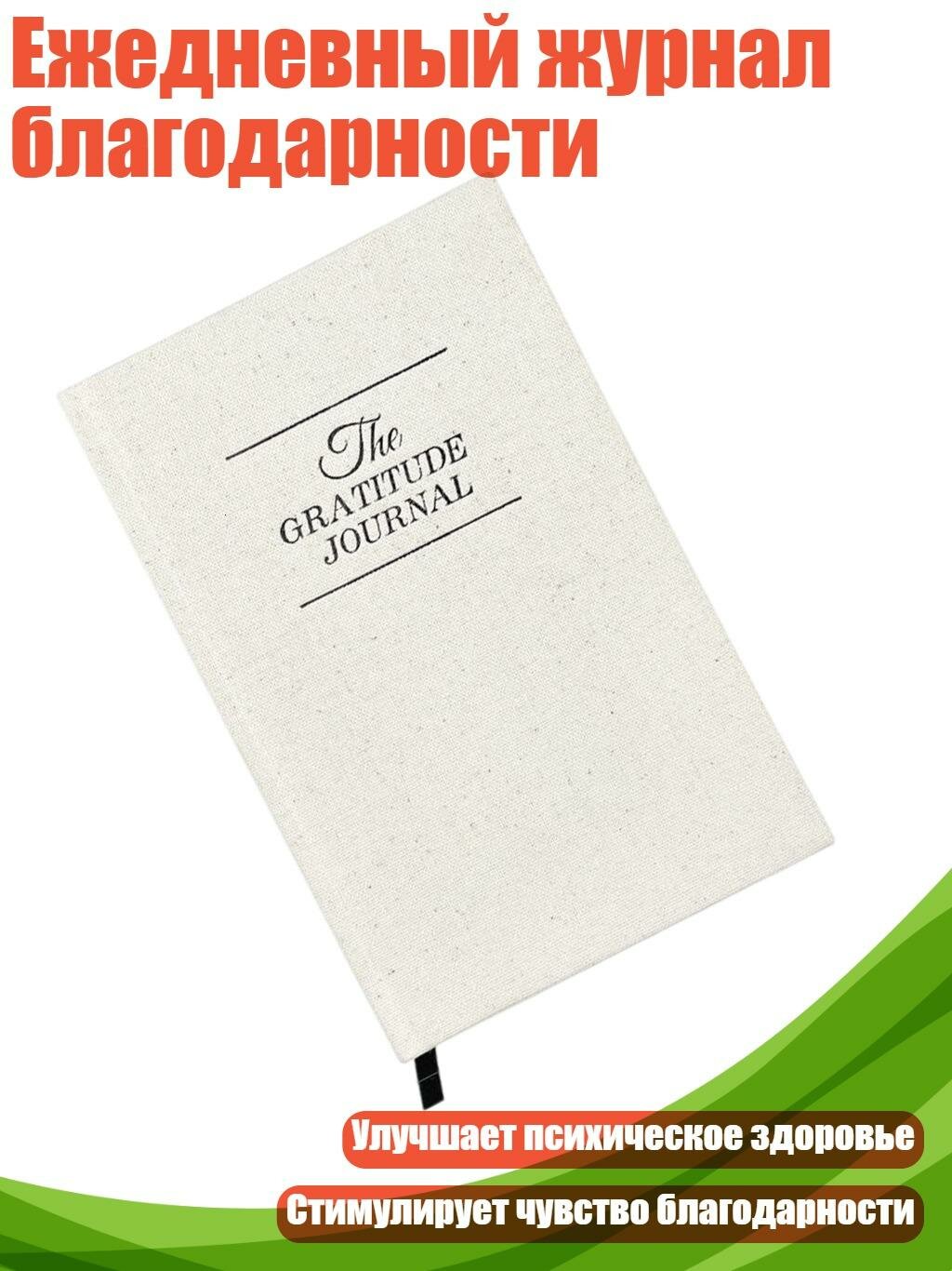 Ежедневный журнал благодарности, Белый
