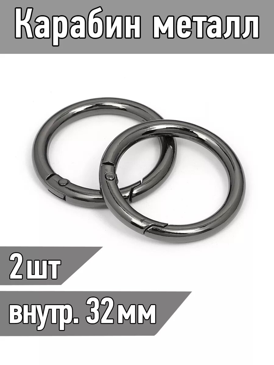 Кольцо карабин для сумок 42 мм внутр. 32 мм 2 шт