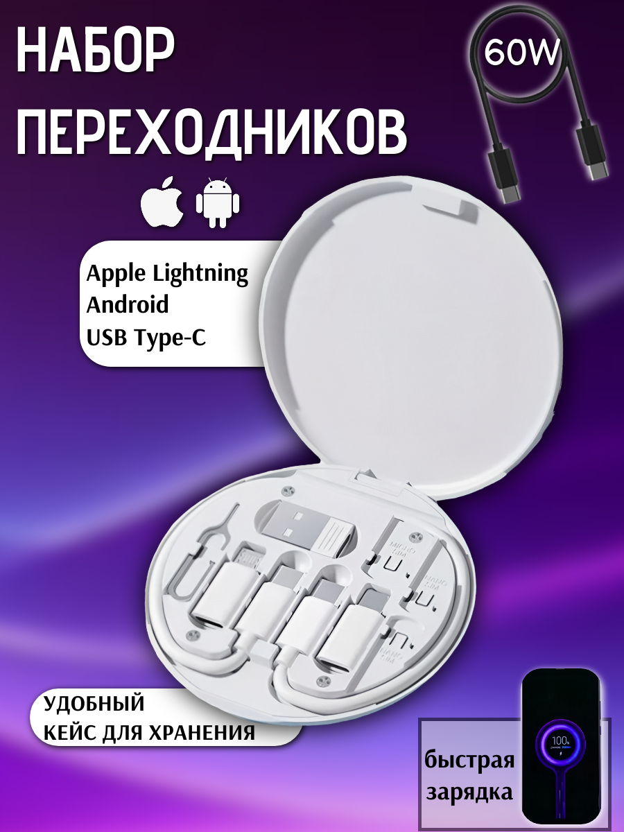 Набор переходников, Футляр Кабель Адаптеры/ USB Type-C, Micro, Lightning 8Pin, 6 в 1, белый